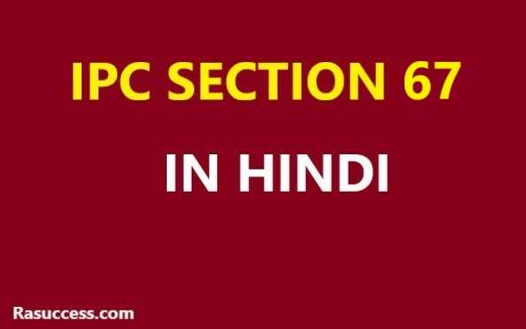 IPC Section 67 in Hindi – आईपीसी धारा 67 क्या है पूरी जानकारी